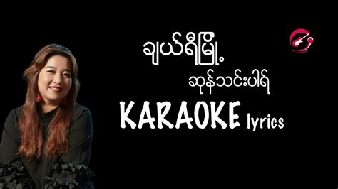 ဆုန်သင်းပါရ် ချယ်ရီမြို့ Karaoke Lyrics ခ်ယ္ရီျမိဳ႕ ဆုန္သင္းပါရ္