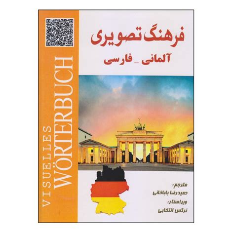 خرید کتاب فرهنگ تصویری آلمانی فارسی اثر حمیدرضا باباخانی با تخفیف