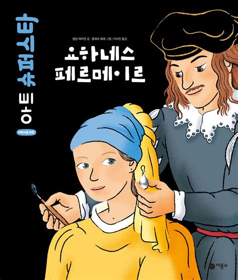 요하네스 페르메이르 Yes24