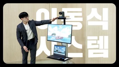 이동식 수업자동녹화시스템이란 무엇인가 Youtube