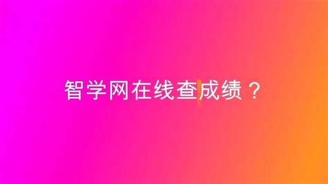 智学网在线查成绩 高清1080P在线观看平台 腾讯视频