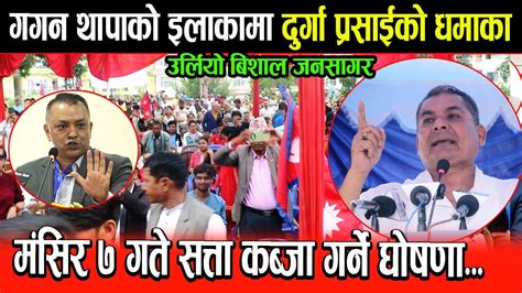 गगन थापाको इलाकामा Durga Prasai को धमाका उर्लियो बिशाल जनसागर मङ्सिर