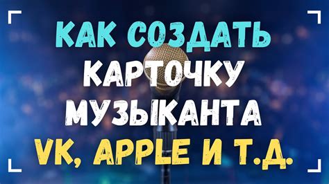 КАК СОЗДАТЬ КАРТОЧКУ МУЗЫКАНТА В ВК, APPLE MUSIC, SPOTIFY. КАК ...