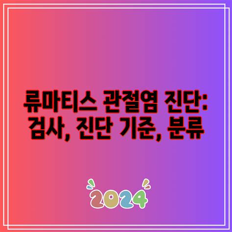 류마티스 관절염 진단 검사 진단 기준 분류
