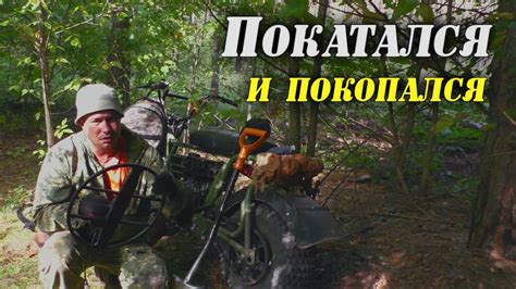 Искал в лесу грязь на мотоцикле и копал петровский хутор Youtube