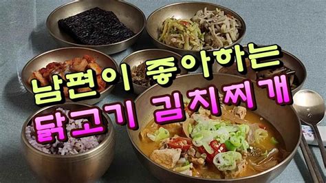 남편이 좋아하는 닭고기 김치찌개 Youtube