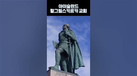 아이슬란드 수도 레이캬비크의 할그림스키르캬 교회 Shorts Youtube