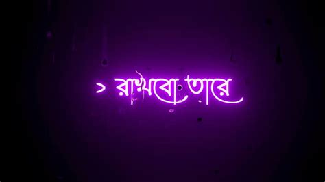 তোমায় হৃদ মাঝারে রাখিবো ছেড়ে দেবো না ️🍃🌼black Screen Lyrics Video