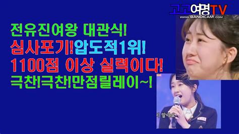 전유진 가왕등극식압도적1위심사단 극찬 극찬 만점 릴레이 심사포기선언1100점 이상을 줘야한다 Youtube