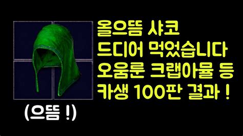 【디아블로2 레저렉션】 올으뜸 샤코 드디어 먹었습니다 오움룬 네크크랩아뮬 등 카생 100판 결과 Youtube