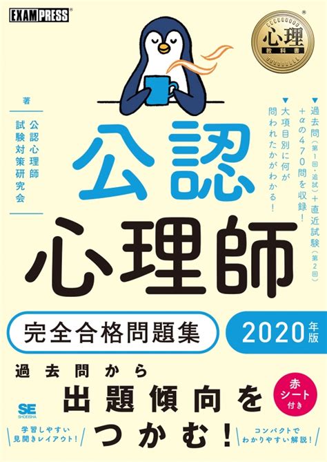 心理教科書 公認心理師 完全合格問題集 2020年版 Exampress 公認心理師試験対策研究会 Hmvandbooks Online