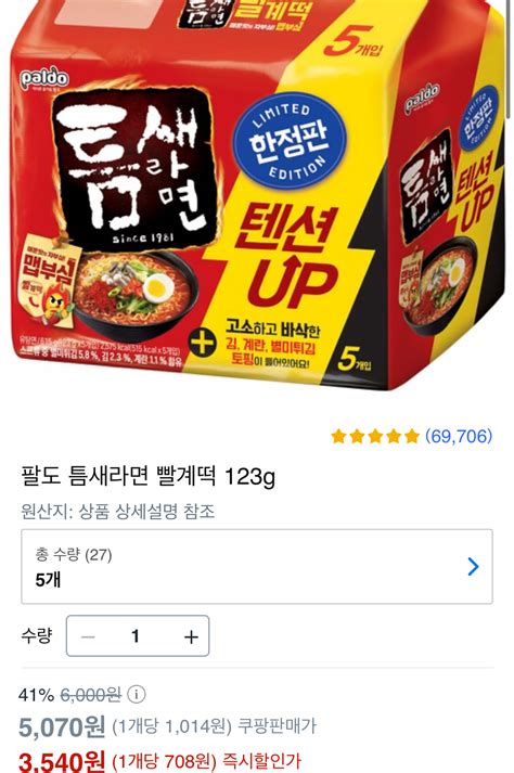 [쿠팡] 팔도 틈새라면 빨계떡 123g 3 540원 무료 국내핫딜 딜바다닷컴