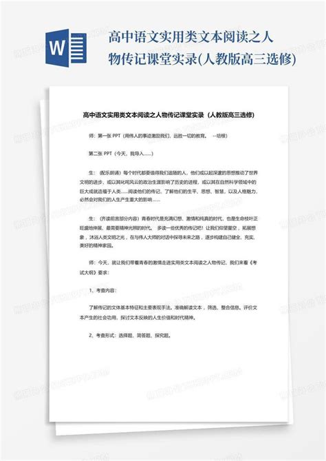 高中语文实用类文本阅读之人物传记课堂实录人教版高三选修word模板下载编号lrybdxxg熊猫办公