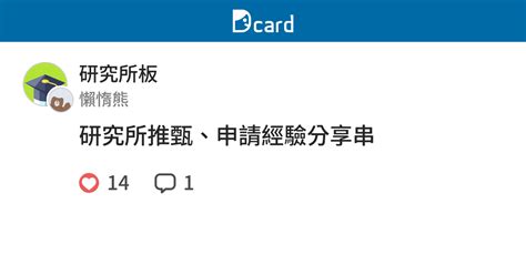 研究所推甄、申請經驗分享串 研究所板 Dcard