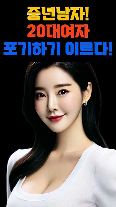 중년남자 20대 포기하기 아직 이르다 중년연애 중년남성 연애심리 관계의기술 연애꿀팁 남사친 중년여성 중년여자