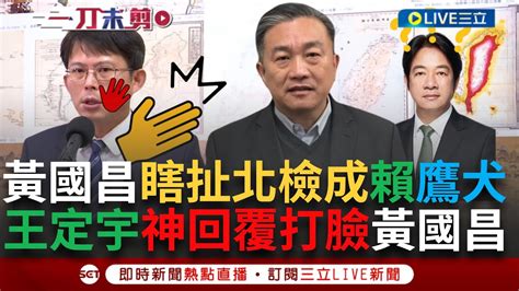一刀未剪│黃國昌怒轟北檢成賴清德的鷹犬！ 要邢泰釗王俊力踹共 王定宇反嗆：難道是賴清德要朱亞虎認罪的嗎？ 神回覆打臉黃國昌：愧對自己法律