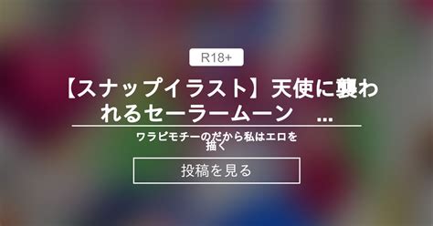 【r 18】 【スナップイラスト】天使に襲われるセーラームーン 計3枚 ワラビモチーのだから私はエロを描く ワラビモチーの投稿｜ファン