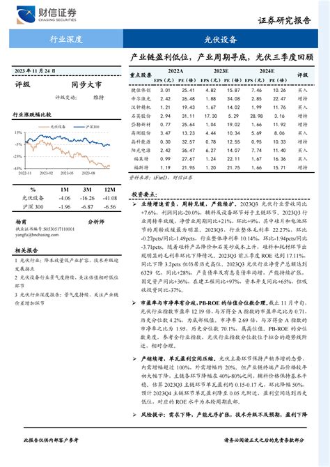 光伏设备行业深度：产业链盈利低位，产业周期寻底，光伏三季度回顾 财信证券 先导研报