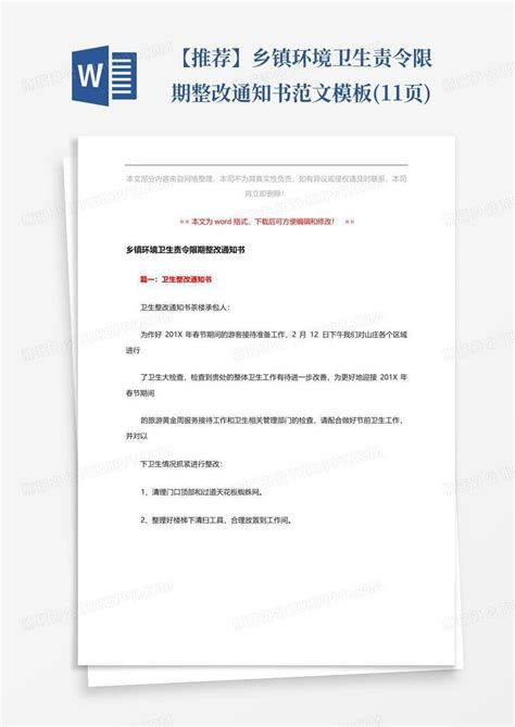 推荐乡镇环境卫生责令限期整改通知书 范文 11页 Word模板下载 编号qyrwwegn 熊猫办公