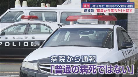 実の父親による卑劣な犯行か 死亡した3歳の男の子の死因は臓器破裂による失血死 静岡・磐田市（静岡朝日テレビ） Yahooニュース