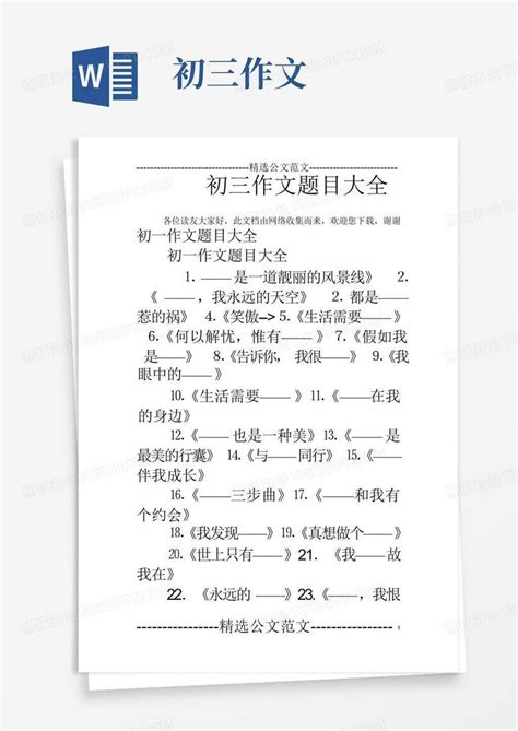 初三作文题目大全word模板下载编号qxdayyrn熊猫办公