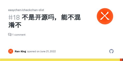 不是开源吗能不混淆不 Issue easychen checkchan dist GitHub