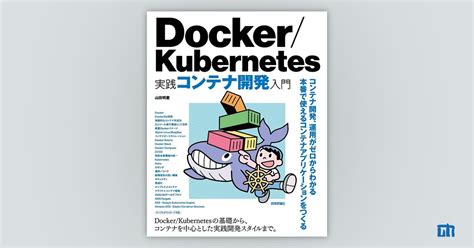 docker kubernetes 実践コンテナ開発入門：書籍案内｜技術評論社