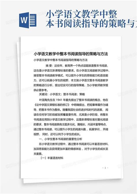 小学语文教学中整本书阅读指导的策略与方法word模板下载编号qrgbpozr熊猫办公