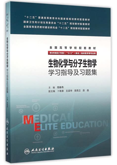 生物化学与分子生物学学习指导及习题集供8年制及7年制53一体化临床医学等专业用全国高等学校配套教材