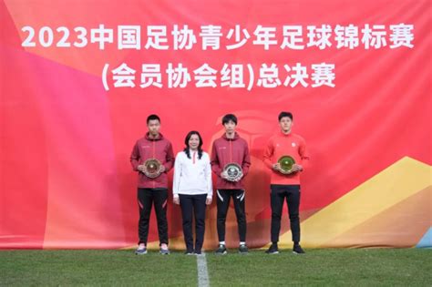2023年中国足协青少年足球锦标赛（会员协会男子u14u16u18组）圆满落幕 中国足球协会官方网站
