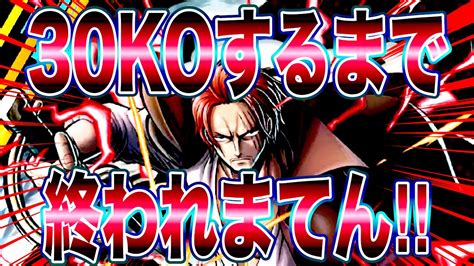 青シャンクスで30koするまで終われまてん‼️汁はいっぱい出せたけどぉぉぉぉぉぉぉw【バウンティラッシュ】 Youtube