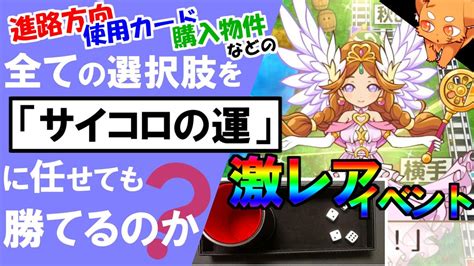 全ての選択肢をも「🎲サイコロの運」に任せても勝利できるのか。【桃鉄令和】後編 Youtube