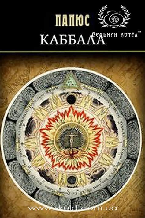 Купить Папюс. Каббала по доступной цене в Киеве, Украине | Ведьмин Котёл
