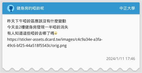 健身房的啞鈴呢 中正大學板 Dcard