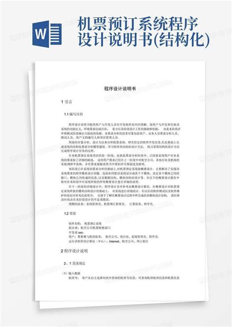 机票预订系统程序设计说明书结构化word模板下载编号lnejdkpb熊猫办公