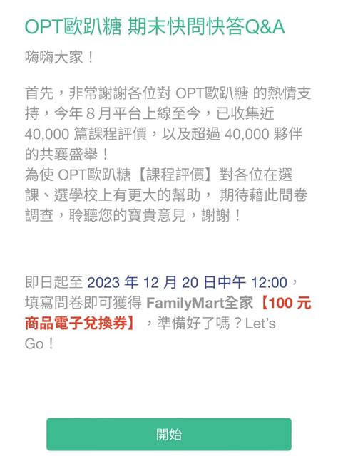 有在用歐趴糖的同學 填問卷就可以拿全家禮券！ 高雄大學板 Dcard