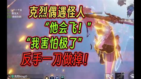 【永劫无间】单排偶遇怪人 会飞？害怕害怕下一秒反手一刀做掉！ Youtube