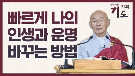 빠르게 인생을 바꾸는 방법 법안스님의 기도 71회 Youtube