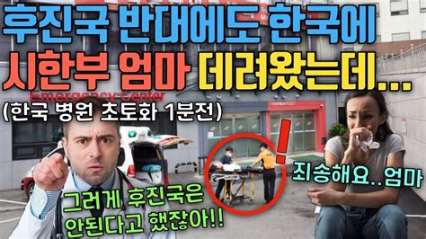 후진국 한국은 절대로 안 된다며 반대하던 룩셈부르크 의사 오빠 무시하고 시한부 판정 받은 어머니를 모시고 한국에 입국하자 벌어진 일 Youtube