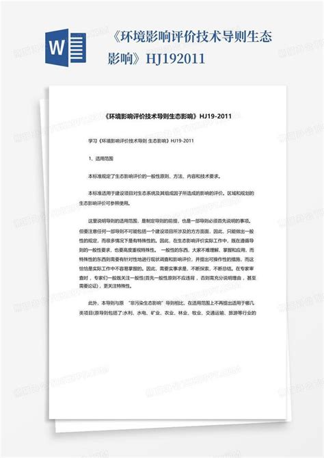《环境影响评价技术导则生态影响》hj19 2011word模板下载 编号qbjzbgkw 熊猫办公