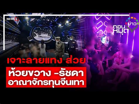 เจาะลายแทง ส่วย ห้วยขวาง รัชดา อาณาจักรทุนจีนเทา ถอนหมุดข่าว 03 02 66