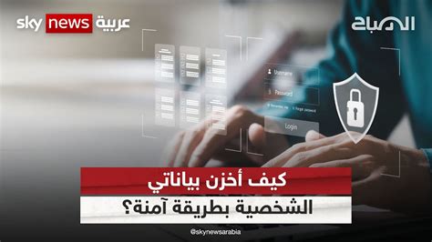 كيف أخزن بياناتي الشخصية بطريقة آمنة؟ الصباح Youtube