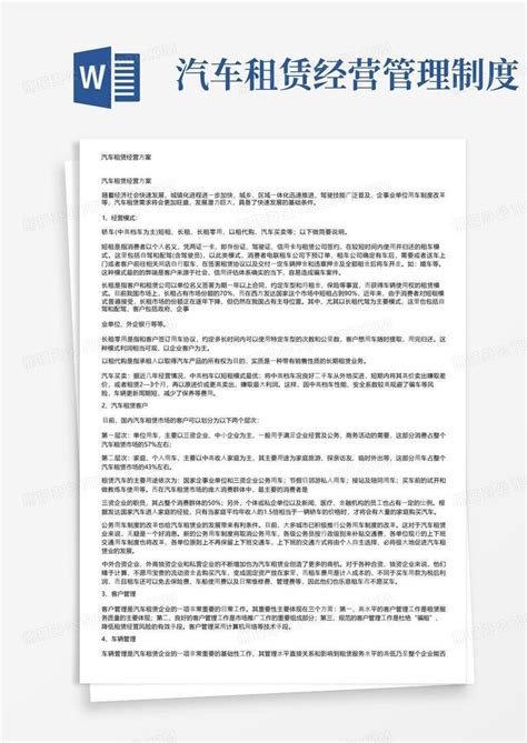 简洁的汽车租赁经营方案word模板下载编号qzvvgdnq熊猫办公