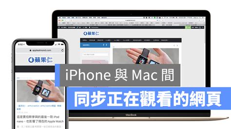 如何讓 Iphone 和 Mac 共用 Safari 開啟的網頁？ 蘋果仁 果仁 Iphoneios好物推薦科技媒體