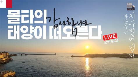 🇲🇹 몰타 몰타의 일출 발레타의 아침 Youtube