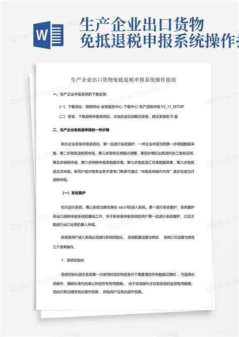 生产企业出口货物免抵退税申报系统操作指南Word模板下载 编号qoxkdpdz 熊猫办公
