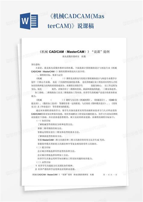 机械cadcam mastercam 说课稿Word模板下载 编号lvzbzzkb 熊猫办公