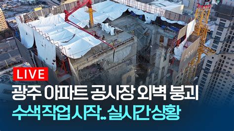 Live 광주 화정동 신축 아파트 공사장 외벽 붕괴 작업자 6명 실종 수색작업 시작 Youtube