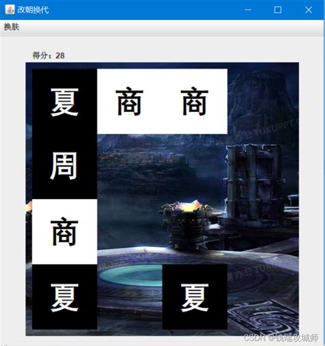 改朝换代游戏（基于数字游戏2048逻辑代码） Csdn博客