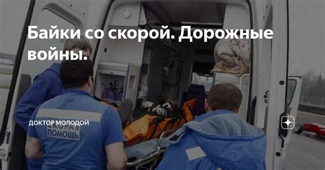 Байки со скорой Дорожные войны Доктор Молодой Дзен
